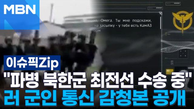 ＂파병 북한군 최전선 수송 중＂ 러 군인 통신 감청본 공개 | 이슈픽 zip | ZUM TV