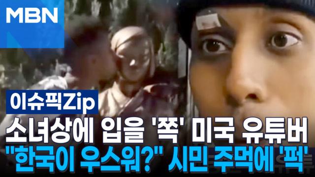 소녀상에 입을 '쪽' 미국 유튜버…＂한국이 우스워?＂ 시민 주먹에 '퍽' | 이슈픽 zip | ZUM TV