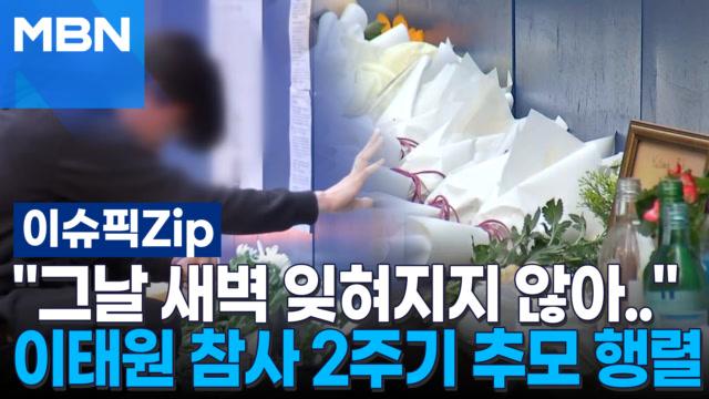 ＂그날 새벽 잊혀지지 않아..＂ 이태원 참사 2주기 추모 행렬 | 이슈픽 zip | ZUM TV