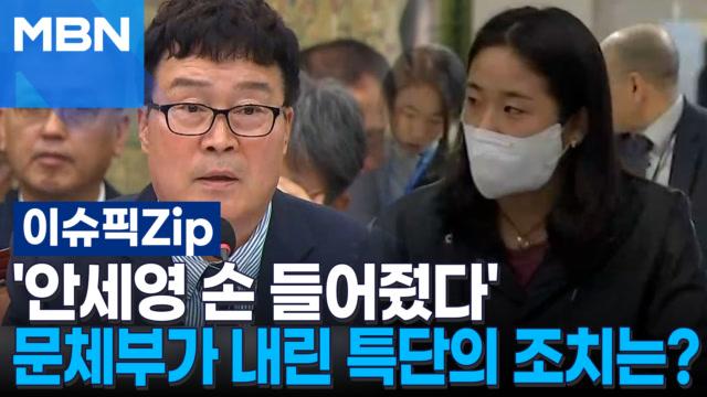 '안세영 손 들어줬다' 문체부가 내린 특단의 조치는? | 이슈픽 zip | ZUM TV
