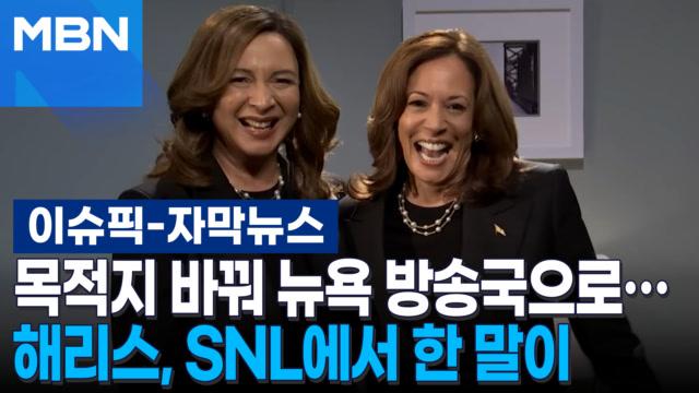 [자막뉴스] 목적지 바꿔 뉴욕 방송국으로… 해리스, SNL에서 한 말이 | 이슈픽 | ZUM TV
