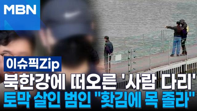 북한강에 떠오른 '사람 다리'…토막 살인 범인 ＂홧김에 목 졸라＂ | 이슈픽 zip | ZUM TV