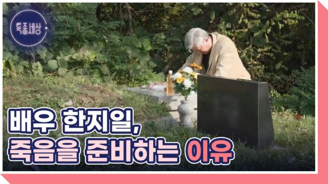 배우 한지일, 인생 마지막을 준비하는 사연 MBN 241107 방송 | ZUM TV