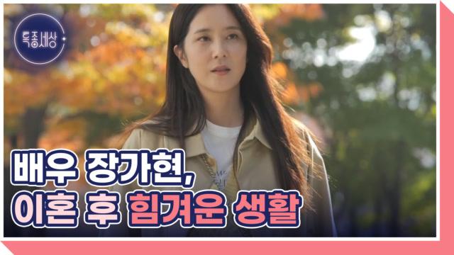 배우 장가현, 드라마보다 더 기구한 삶 MBN 241107 방송 | ZUM TV