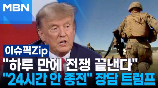 ＂하루 만에 전쟁 끝낸다＂…＂24시간 안 종전＂ 장담 트럼프 | 이슈픽 zip | ZUM TV