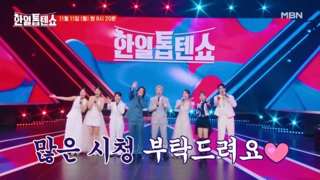 [한일톱텐쇼] 방송 시간 변경! 매주 월요일 밤 9시 20분 방송! MBN 241111 방송 | ZUM TV