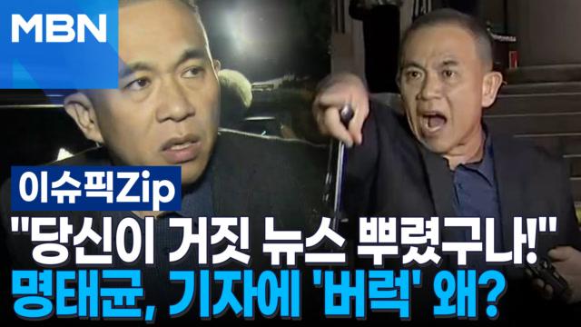 ＂당신이 거짓 뉴스 뿌렸구나!＂ 명태균 기자에 '버럭' 왜? | 이슈픽zip | ZUM TV