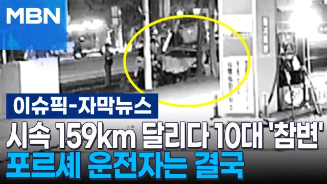 [자막뉴스] 시속 159km 달리다 10대 '참변' 포르셰 운전자는 결국 | 이슈픽 | ZUM TV