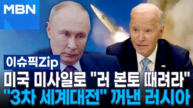 미국 미사일로 ＂러 본토 때려라＂…＂3차 세계대전＂ 꺼낸 러시아 | 이슈픽 zip | ZUM TV