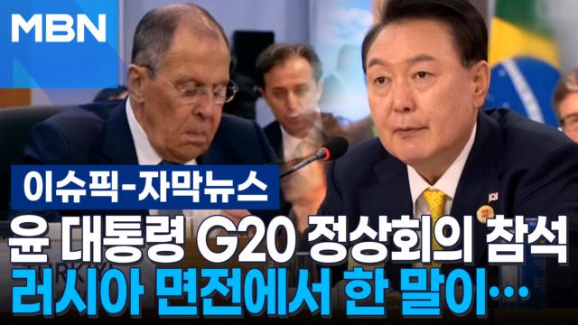 [자막뉴스] 윤 대통령 G20 정상회의 참석, 러시아 면전에서 한 말이… | 이슈픽 | ZUM TV