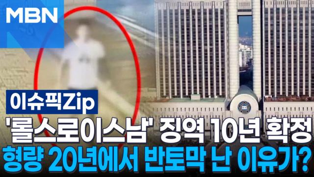 '롤스로이스남' 징역 10년 확정, 형량 20년에서 반토막 난 이유가? | 이슈픽 zip | ZUM TV