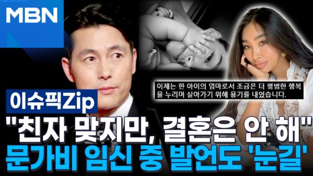 ＂친자 맞지만, 결혼은 안 해＂ 정우성, 문가비 임신 중 발언도 '눈길' | 이슈픽 zip | ZUM TV