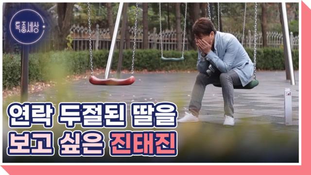 딸의 오해를 풀고 싶은 트로트 가수 진태진 MBN 241128 방송 | ZUM TV