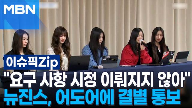 ＂요구 사항 시정 이뤄지지 않아＂ 뉴진스, 어도어에 결별 통보 | 이슈픽 zip | ZUM TV