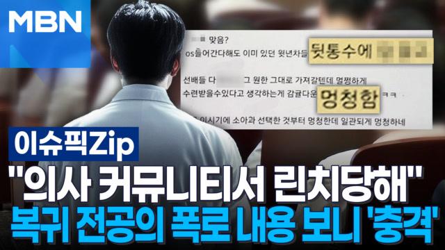 ＂의사 커뮤니티서 린치당해＂ 복귀 전공의 폭로한 내용 보니 '충격' | 이슈픽 zip | ZUM TV