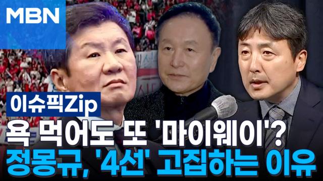 욕 먹어도 또 '마이웨이'?…정몽규, '4선' 고집하는 이유 | 이슈픽 zip | ZUM TV