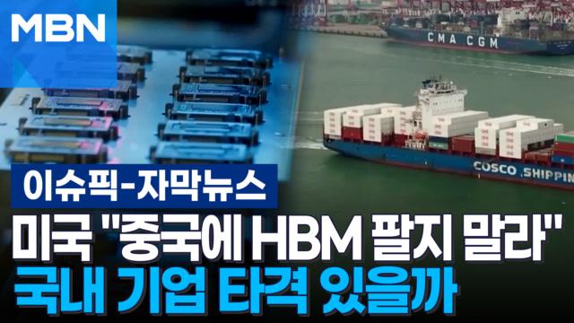 [자막뉴스] 미국 ＂중국에 HBM 팔지 말라＂…국내 기업 타격 있을까 | 이슈픽 | ZUM TV