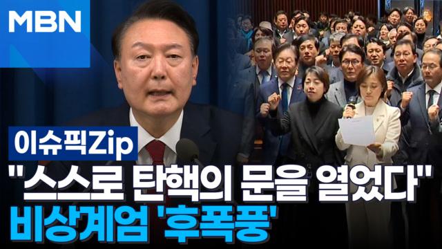 '비상계엄' 6시간 만에 끝났지만, 거센 후폭풍 | 이슈픽 zip | ZUM TV