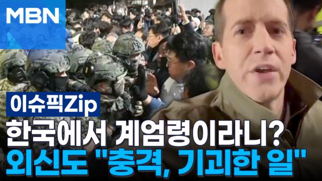 한국에서 계엄령이라니? 외신도 ＂충격, 기괴한 일＂ | 이슈픽 zip | ZUM TV