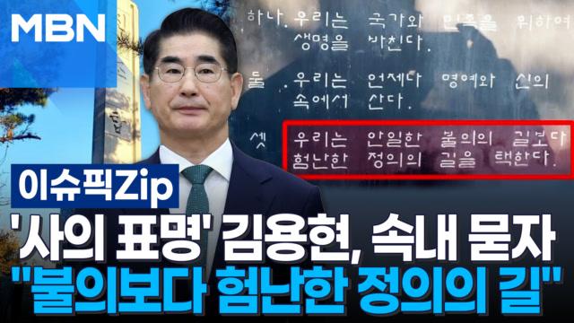 '사의 표명' 김용현, 속내 묻자 ＂불의보다 험난한 정의의 길＂ | 이슈픽 zip | ZUM TV