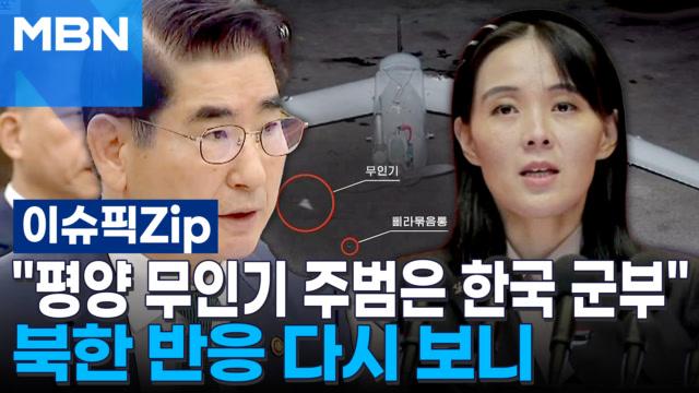＂평양 무인기 주범은 한국 군부＂…북한 반응 다시 보니 | 이슈픽zip | ZUM TV