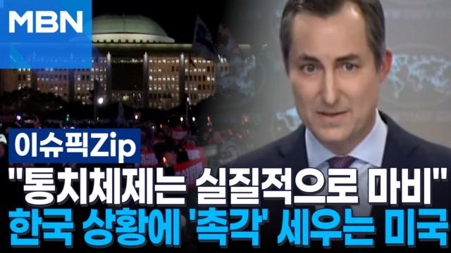 ＂통치체제는 실질적으로 마비＂ 한국 상황에 '촉각' 세우는 미국 | 이슈픽zip | ZUM TV