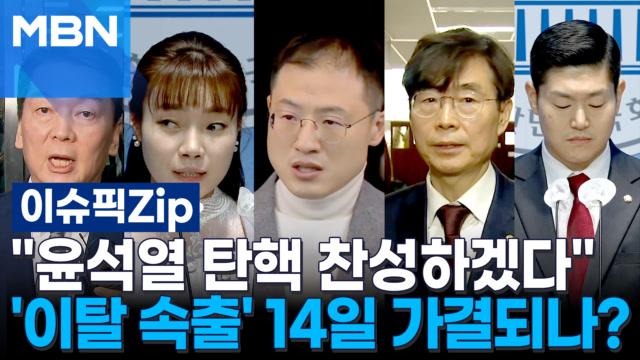 ＂윤석열 탄핵 찬성하겠다＂…'이탈 속출' 14일 가결되나? | 이슈픽zip | ZUM TV