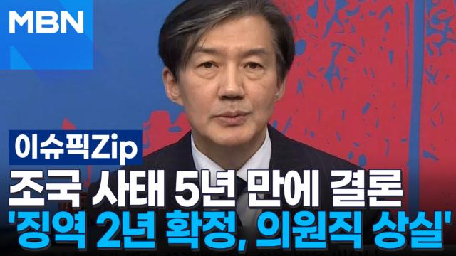조국 사태 5년 만에 결론 '징역 2년 확정, 의원직 상실' | 이슈픽 zip | ZUM TV