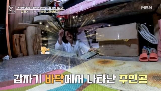 뚫려 있는 바닥! 지하 공간의 정체는? MBN 241213 방송 | ZUM TV