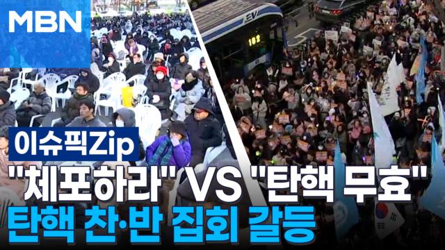 ＂체포하라＂ VS ＂탄핵 무효＂ 탄핵 찬·반 집회 갈등 | 이슈픽 zip | ZUM TV