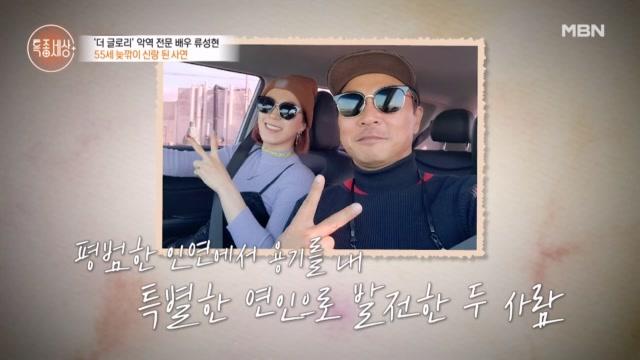 악역 전문 배우 류성현, 55세 늦깎이 새신랑 된 사연 MBN 241219 방송 | ZUM TV