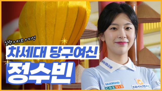 [당구人터뷰] 차세대 당구여신 LPBA 정수빈 MBN 241219 방송 | ZUM TV