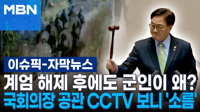[자막뉴스] 계엄 해제 후에도 군인이 왜?…국회의장 공관 CCTV 보니 '소름' | 이슈픽 | ZUM TV
