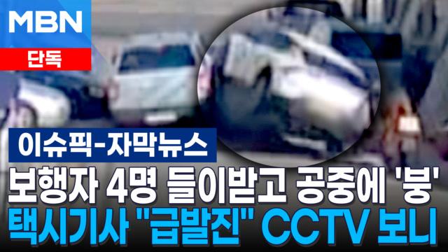 [단독] 보행자 4명 들이받고 공중에 '붕'…택시기사 ＂급발진＂ CCTV 보니 | 이슈픽 | ZUM TV