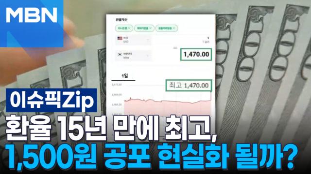 환율 15년 만에 최고, 1,500원 공포 현실화 될까? | 이슈픽 zip | ZUM TV
