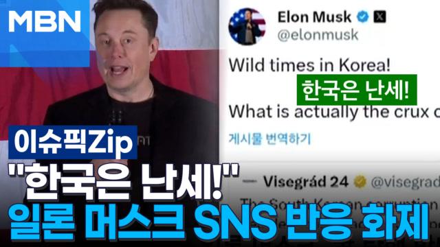 ＂한국은 난세!＂ 일론 머스크 SNS 반응 화제 | 이슈픽 zip | ZUM TV