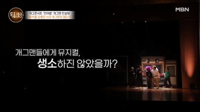 개그맨 안상태의 첫 뮤지컬 도전 MBN 250109 방송 | ZUM TV