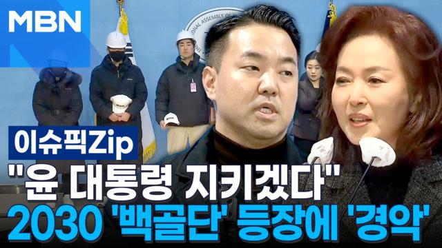 ＂윤 대통령 지키겠다＂…2030 '백골단' 등장에 '경악' | 이슈픽 zip | ZUM TV