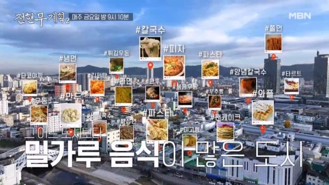 누구도 알려주지 않았던 대전의 맛을 찾아라! MBN 250110 방송 | ZUM TV