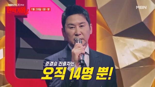 MBN개국 30주년 특집 ＜현역가왕2＞, 준결승 진출 마지막 기회★ 오직 자리는 14개뿐!!!!!!! MBN 250128 방송 | ZUM TV