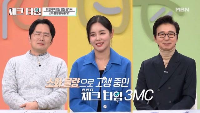 소화 불량으로 고생 중인 체크타임 3MC! 맛있게 먹은 명절 음식이 장 건강까지 무너뜨린다? MBN 250203 방송 | ZUM TV