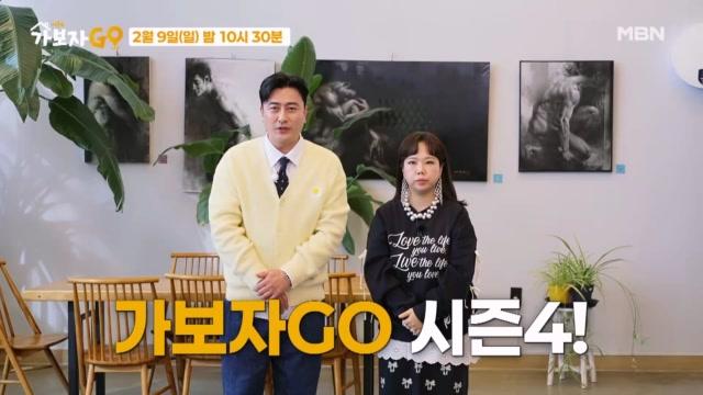 [티저] 일요일 밤 10시 30분으로 시간변경! ＜가보자GO 시즌4＞ 2월 9일 첫 방송! MBN 250209 방송 | ZUM TV