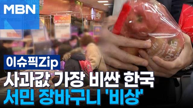 사과값 가장 비싼 한국, 서민 장바구니 '비상' | 이슈픽 zip | ZUM TV