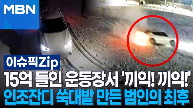 15억 들인 운동장서 '끼익! 끼익!'…인조잔디 쑥대밭 만든 범인의 최후 | 이슈픽 zip | ZUM TV