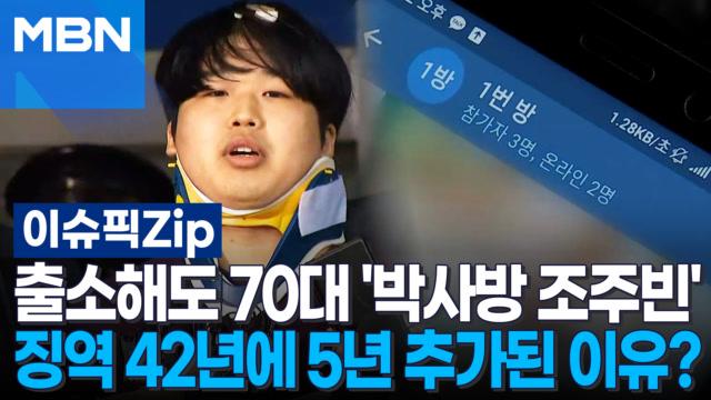 출소해도 70대 '박사방 조주빈', 징역 42년에 5년 추가된 이유가? | 이슈픽 zip | ZUM TV