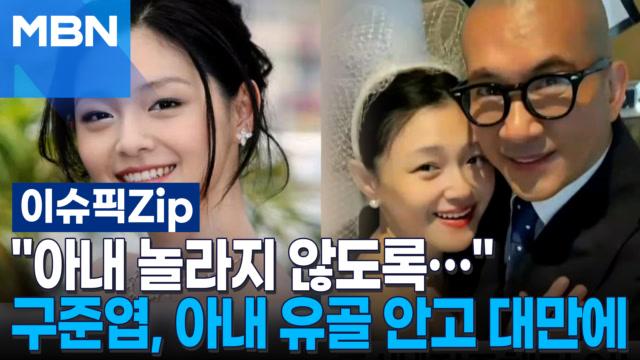 ＂아내 놀라지 않도록…＂ 구준엽, 아내 유골 안고 대만에 | 이슈픽 zip | ZUM TV