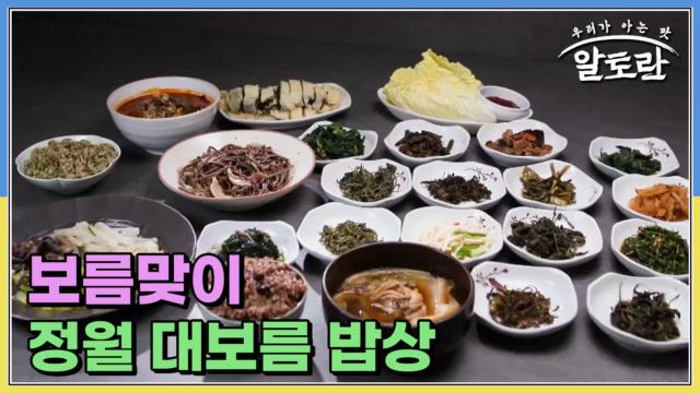 2025 첫 보름맞이 정월 대보름 밥상 MBN 250209 방송 | ZUM TV