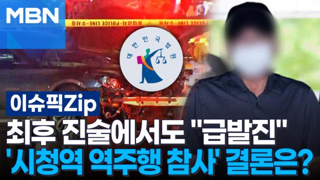 최후 진술에서도 ＂급발진＂…'시청역 역주행 참사' 결론 나왔다 | 이슈픽 zip | ZUM TV