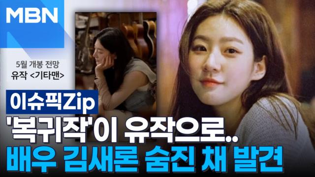 '복귀작'이 유작으로…배우 김새론 숨진 채 발견 | 이슈픽 zip | ZUM TV