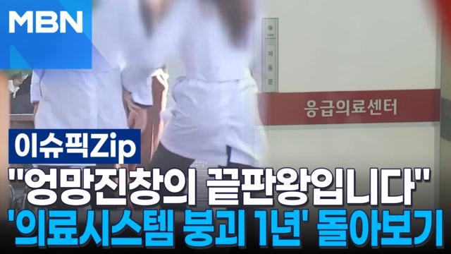 ＂엉망진창의 끝판왕입니다＂ '의료시스템 붕괴 1년' 돌아보기 | 이슈픽 zip | ZUM TV
